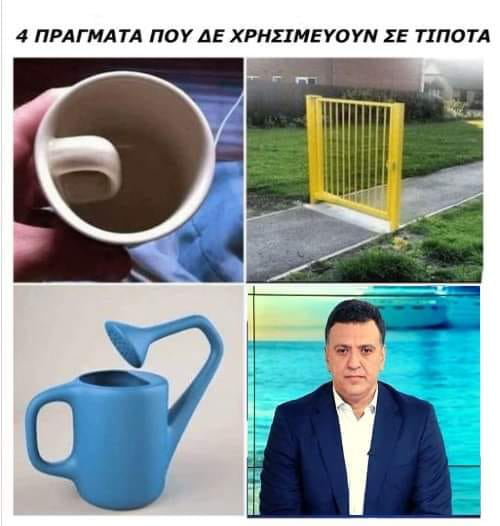 Αριστεία - Αχρηστεία.. 2 αντίθετες έννοιες που κάποιοι κατάφεραν και ...