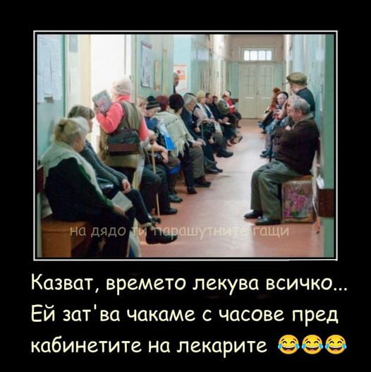 Да сте живи и здрави 9gag