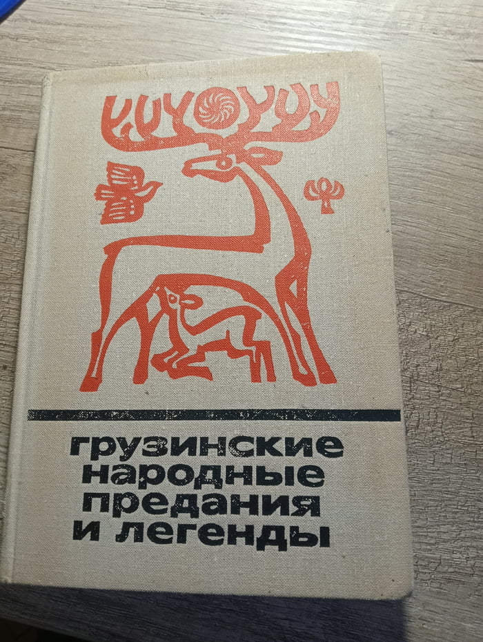 I bought a Soviet book "Georgian Folk Traditions and Legends", 1973 ...