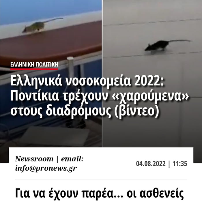 ΑΝ εΙχΑμΕ ιΔιΩτΙκΌ σΥσΤηΜα ΥγΕίΑς, δεν θα αντικρίζαμε τέτοιες εικόνες ...