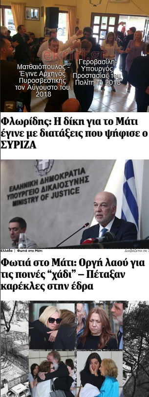 Το χρονικό ενός εγκλήματος. 103 νεκροί χωρίς τιμωρία ενόχων, με ...
