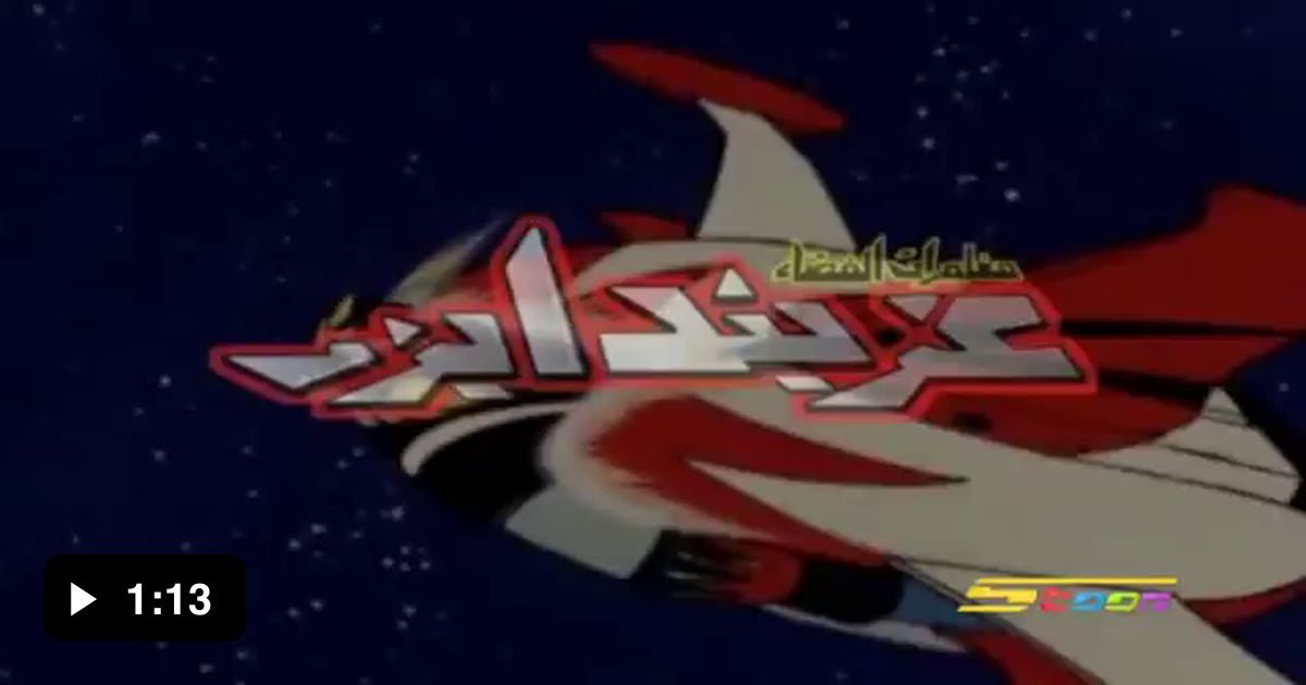 Grendizer Arabic intro - 9GAG