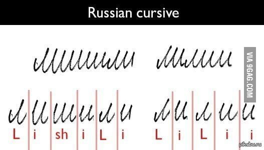 Russian cursive - 9GAG