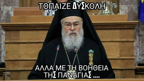 Σου θίξαμε το παπά και ενίστασαι; ου να χαθείτε που θέλετε να γίνουμε ...