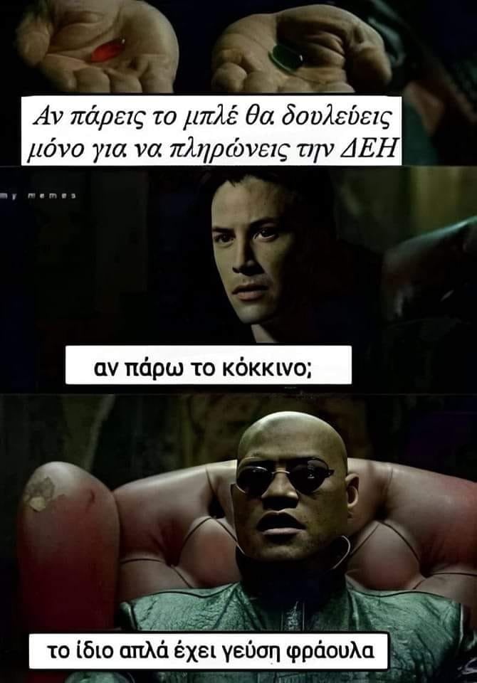 Δεν είναι το Μάτριξ, ζεις για να πληρώνεις. - 9GAG