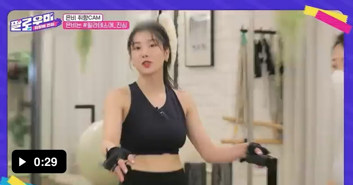 Pilates Eunbi - 9GAG