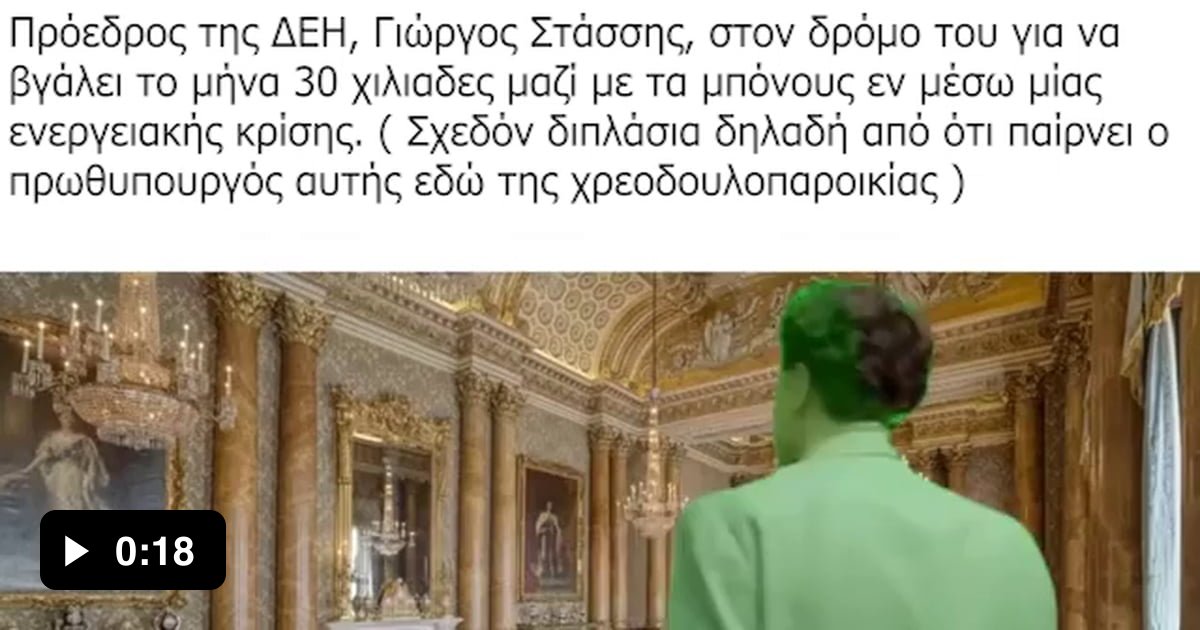 Τριπλασιαστηκε από τον προηγούμενου αρχιπρόεδρου του μαγαζιού,Μανώλη ...